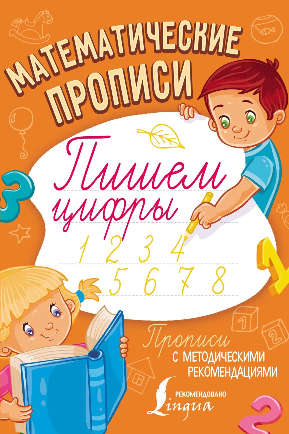 Математические прописи. Пишем цифры [Цифровая книга]
