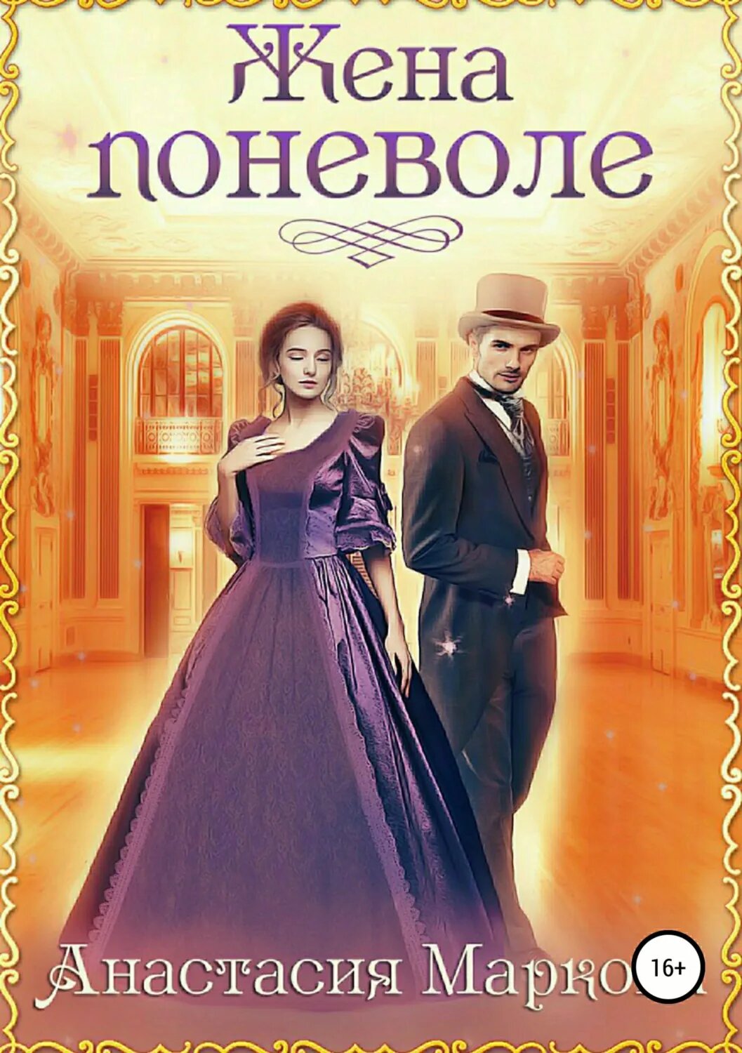 Жена поневоле [Цифровая книга]