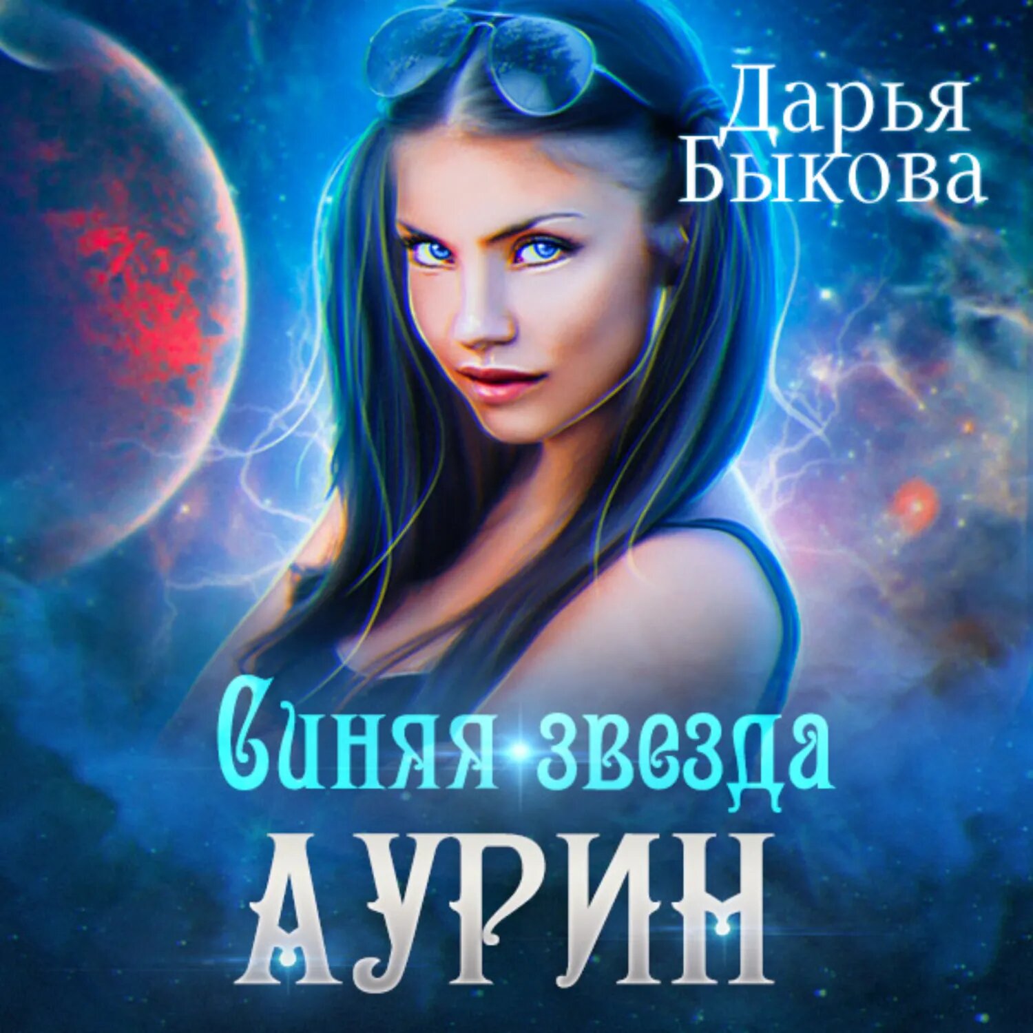 Синяя звезда Аурин [Аудиокнига]