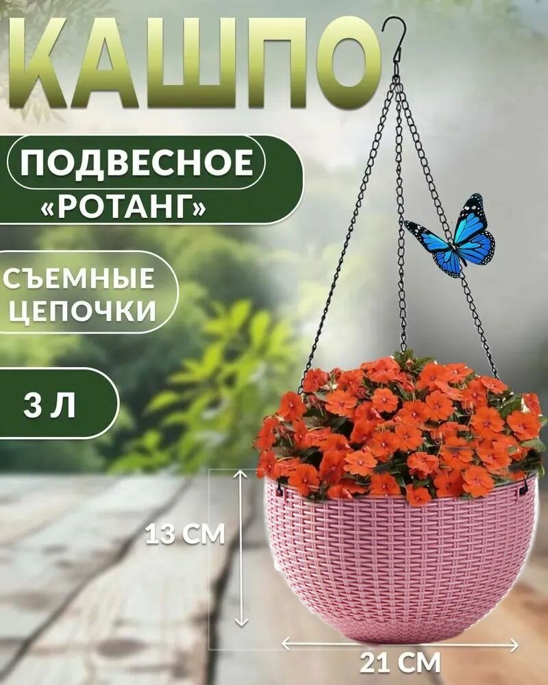Кашпо подвесное "Ротанг" на съемной цепочки для цветов с прикорневым поливом , горшок для сада, для дома, с автополивом, искусственный ротанг, 3 литра, размер 13х21х21 см.