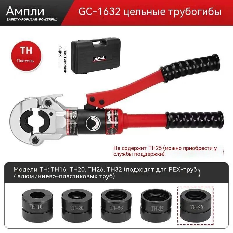 Гидравлические клещи GC-1632 для труб, комплектуются аксессуарами и чемоданом, включая инструменты с формами типа TH.