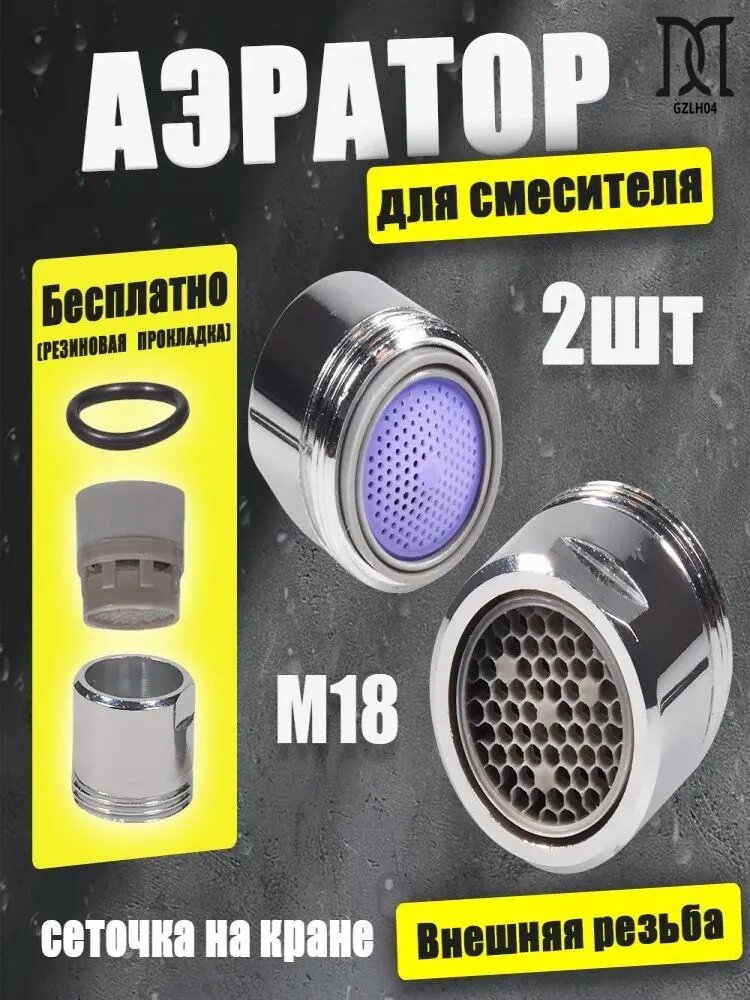 Набор аэраторов M18 для крана, экономия воды, 2 шт, с сеточкой и Внешняя резьба