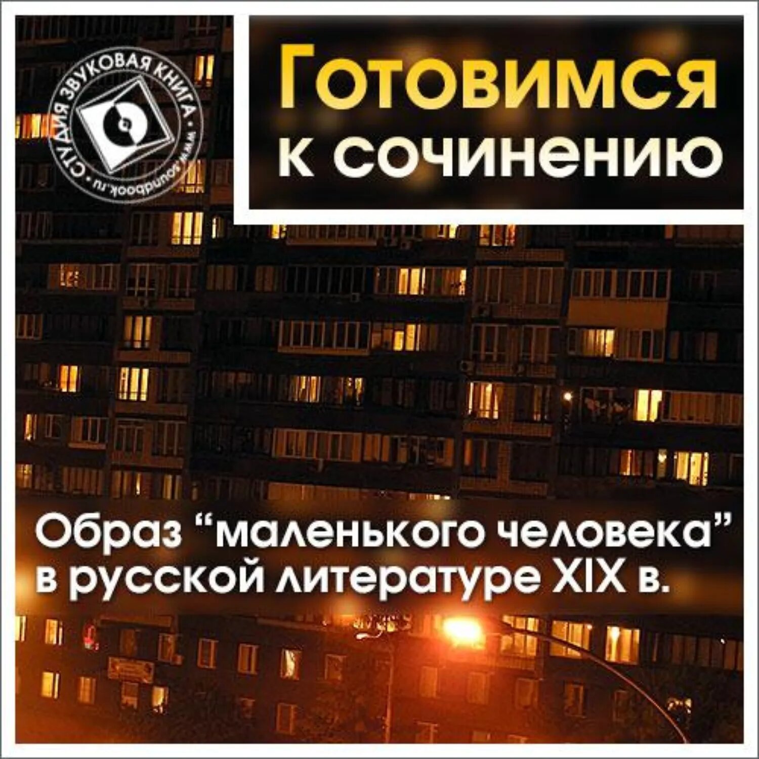 Образ «маленького человека» в русской литературе XIX в. [Аудиокнига]