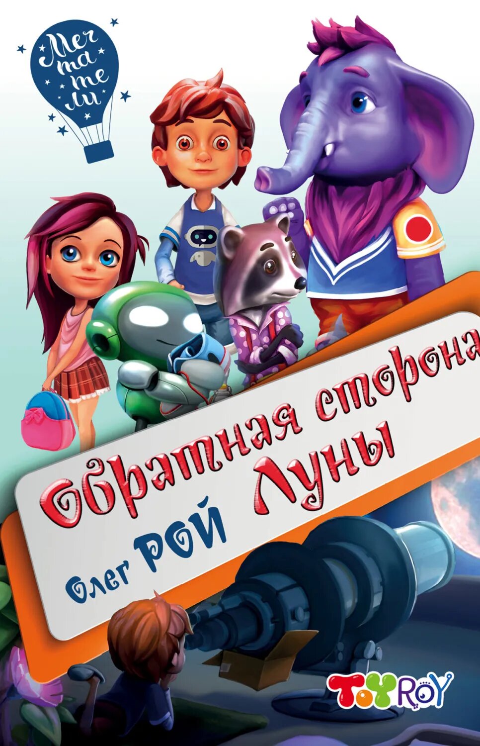 Обратная сторона Луны [Цифровая книга]