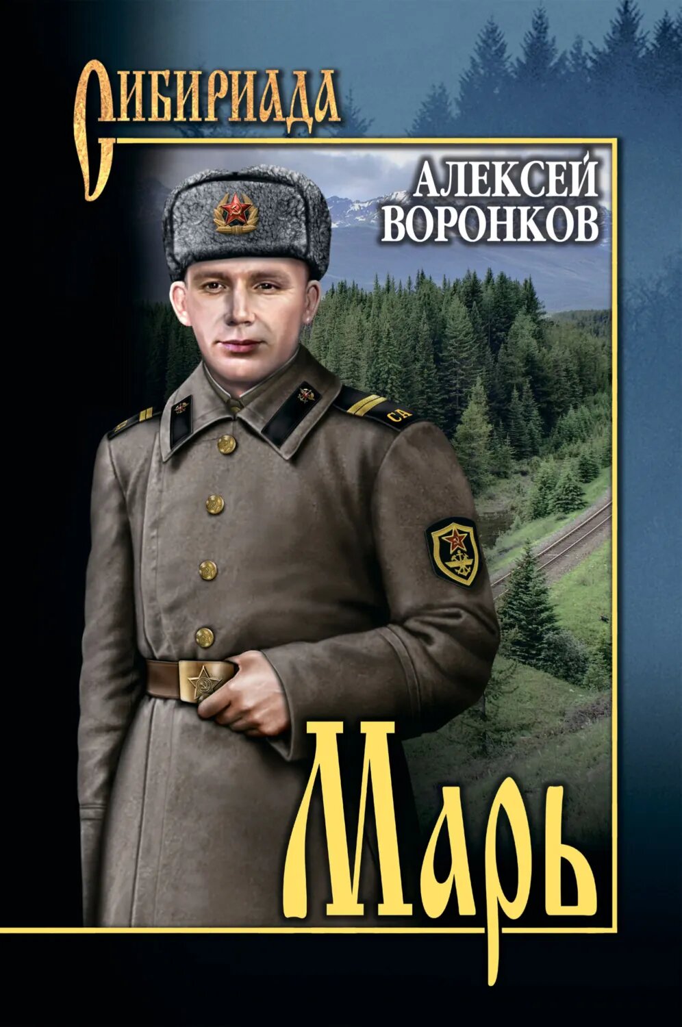 Марь [Цифровая книга]