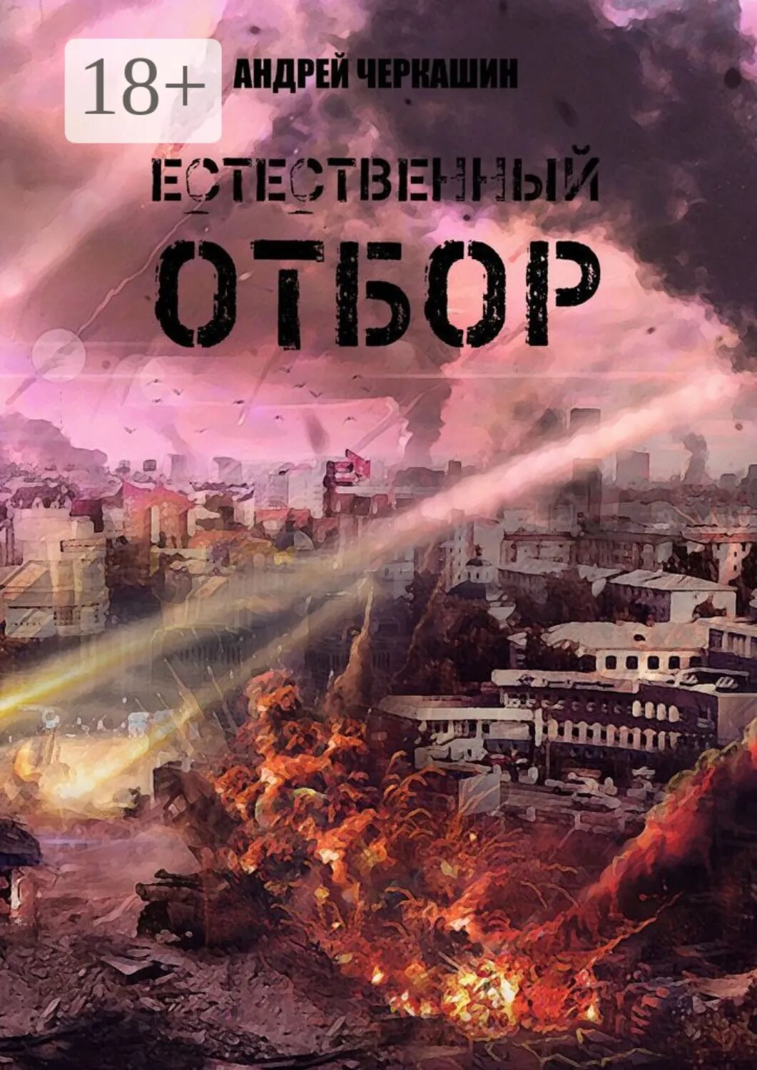 Естественный отбор [Цифровая книга]