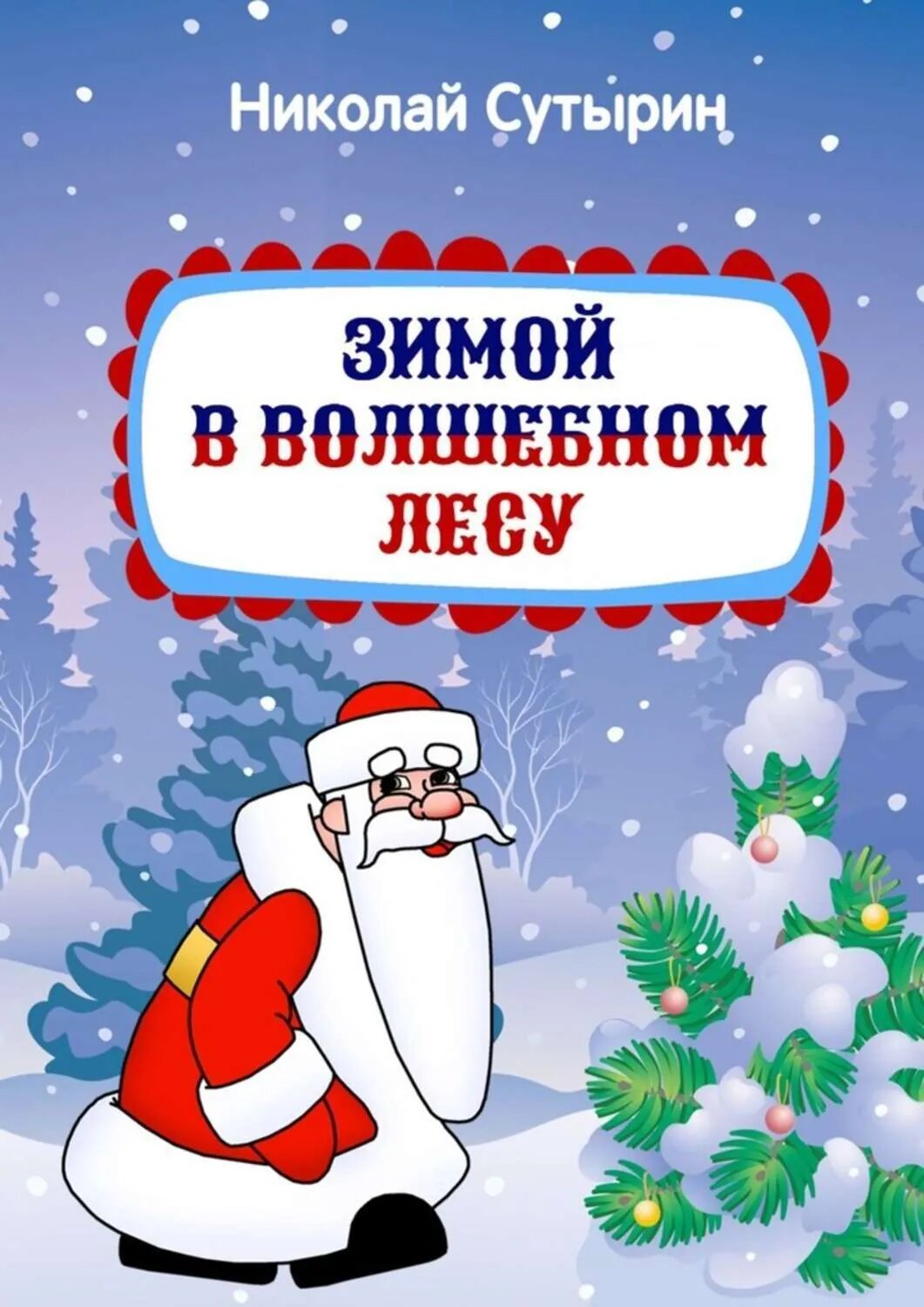 Зимой в Волшебном лесу [Цифровая книга]