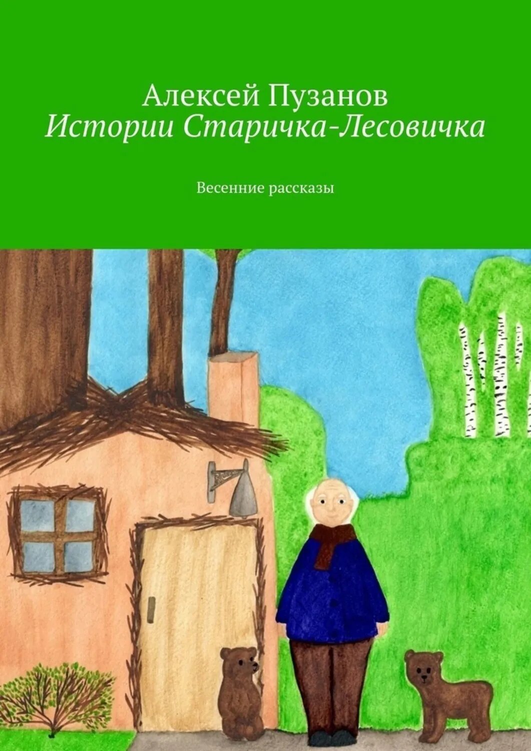 Истории Старичка-Лесовичка. Весенние рассказы [Цифровая книга]