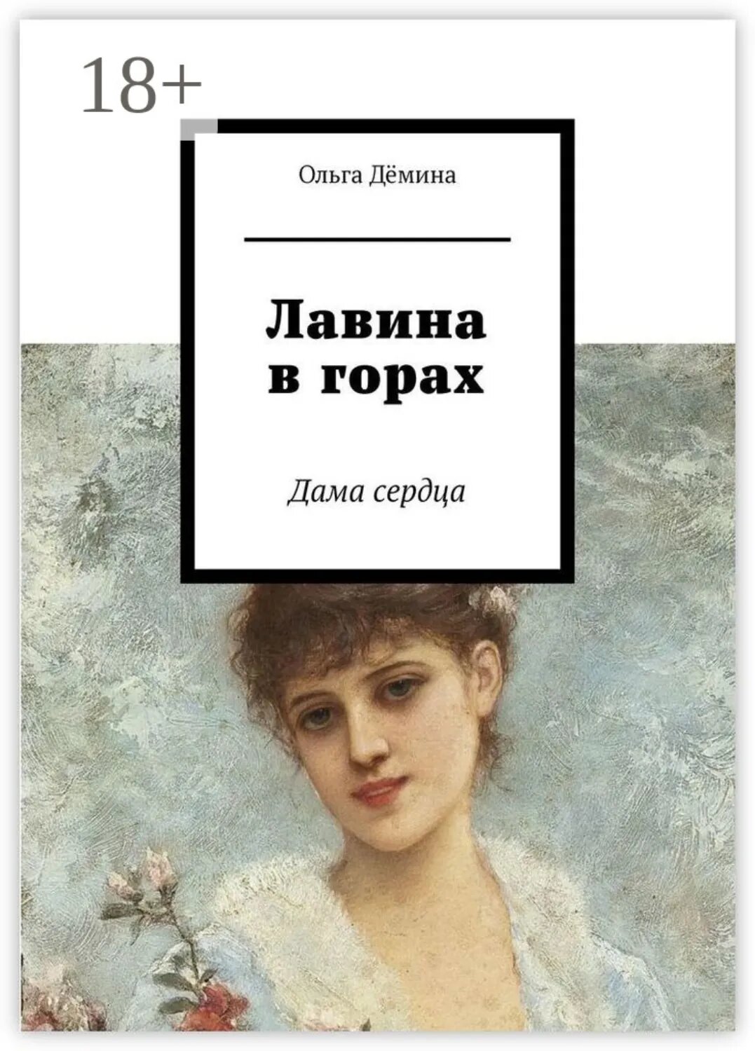Лавина в горах. Дама сердца [Цифровая книга]