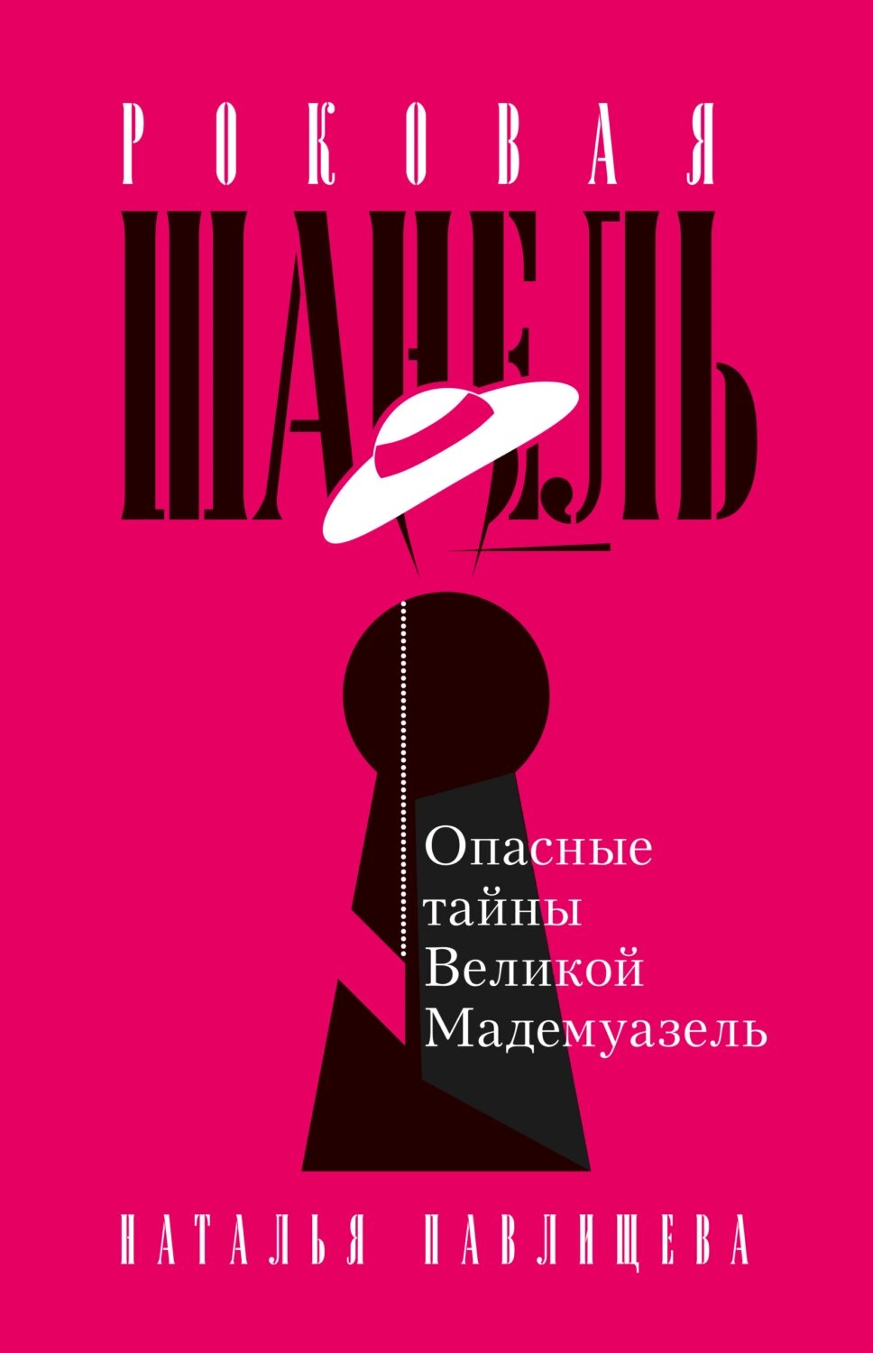 Роковая Шанель. Опасные тайны Великой Мадемуазель [Цифровая книга]