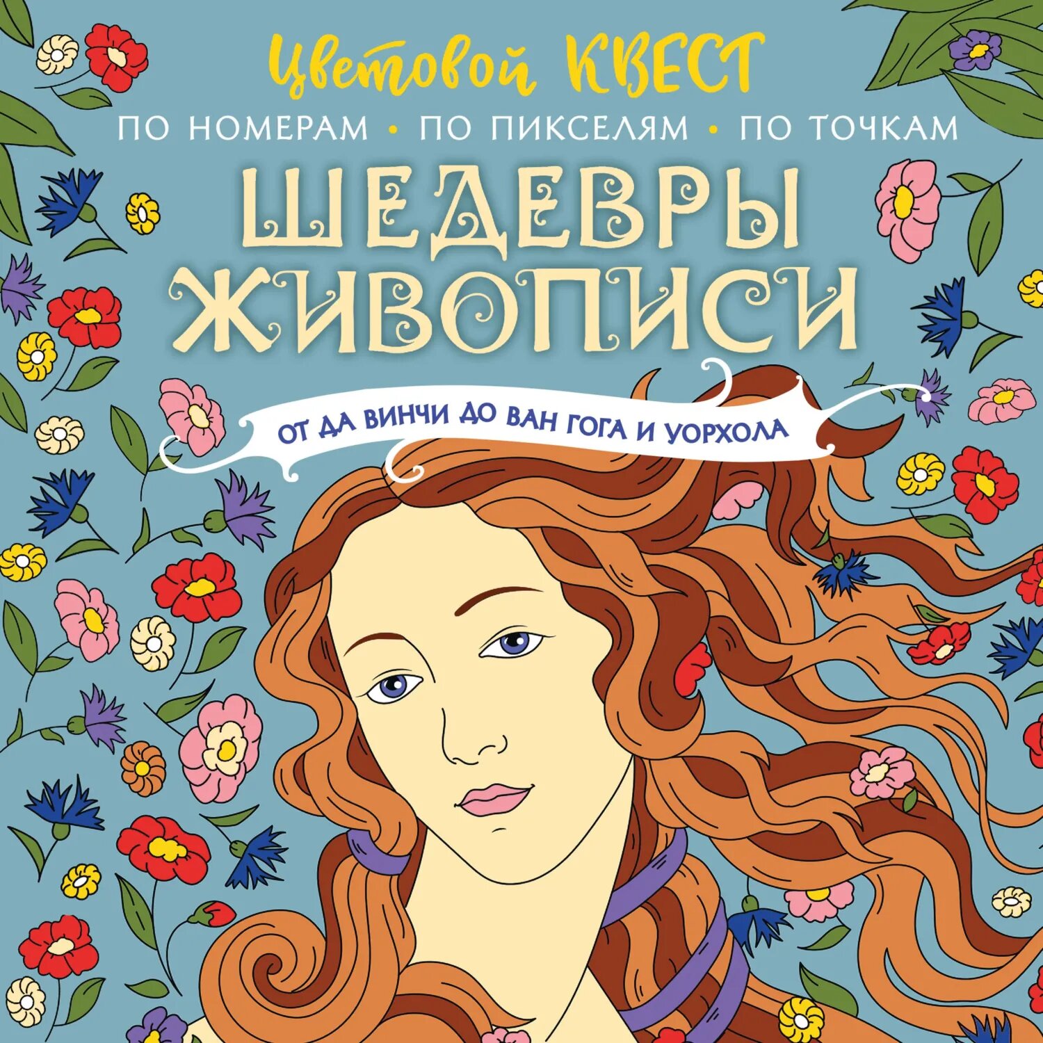 Шедевры живописи: от да Винчи до Ван Гога и Уорхола [Цифровая книга]