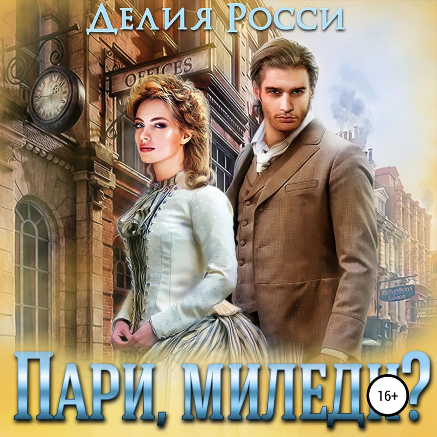 Пари, миледи? [Аудиокнига]