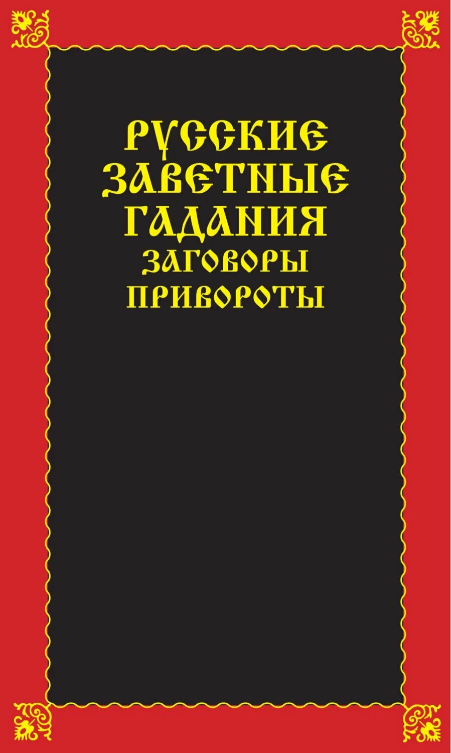 Русские заветные гадания, заговоры, привороты [Цифровая книга]