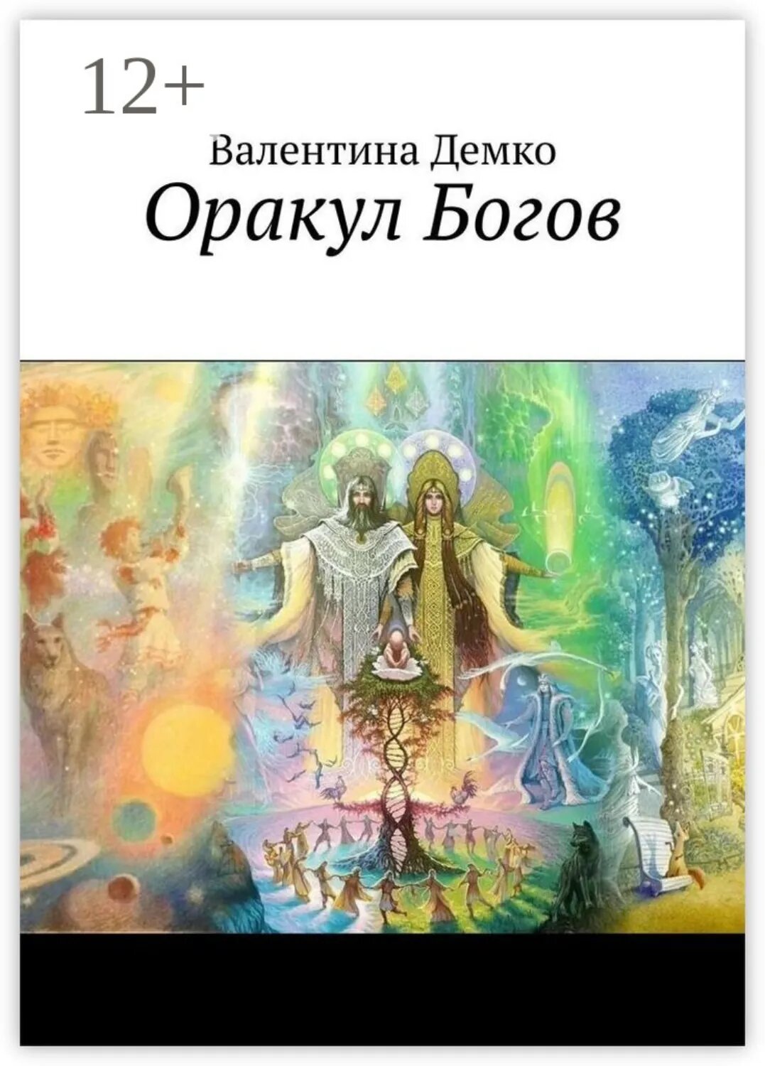 Оракул Богов [Цифровая книга]