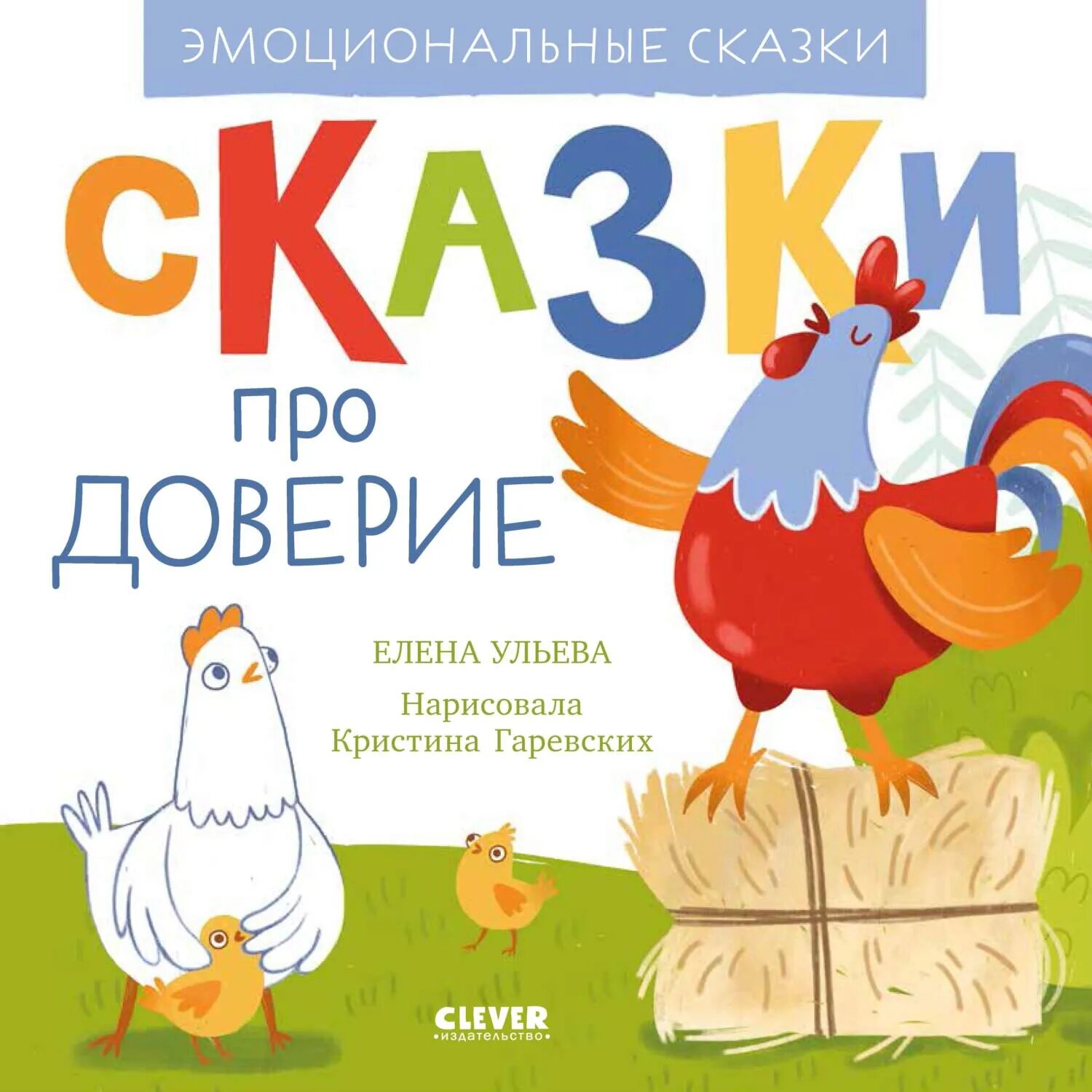 Сказки про доверие [Цифровая книга]