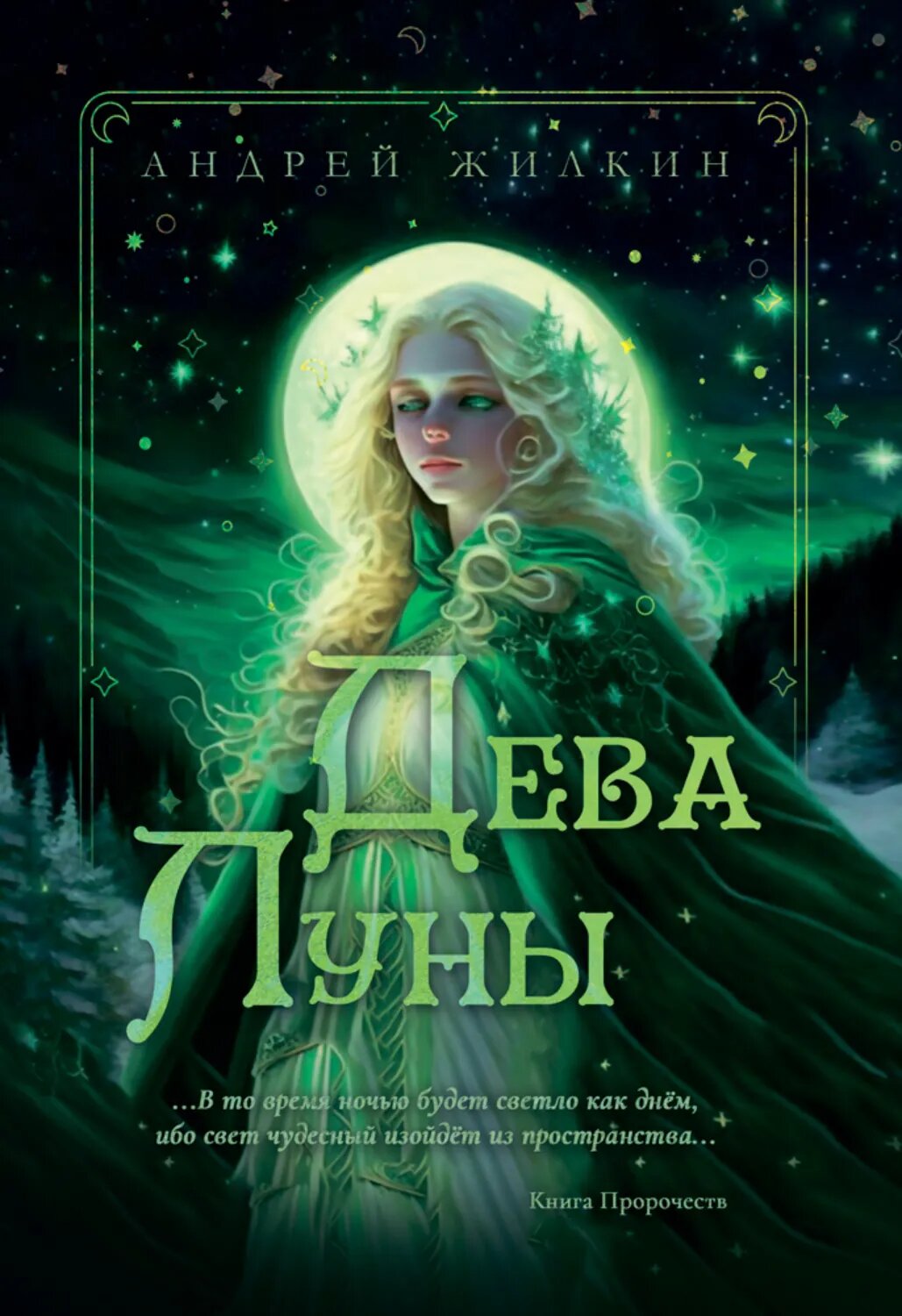 Дева Луны [Цифровая книга]