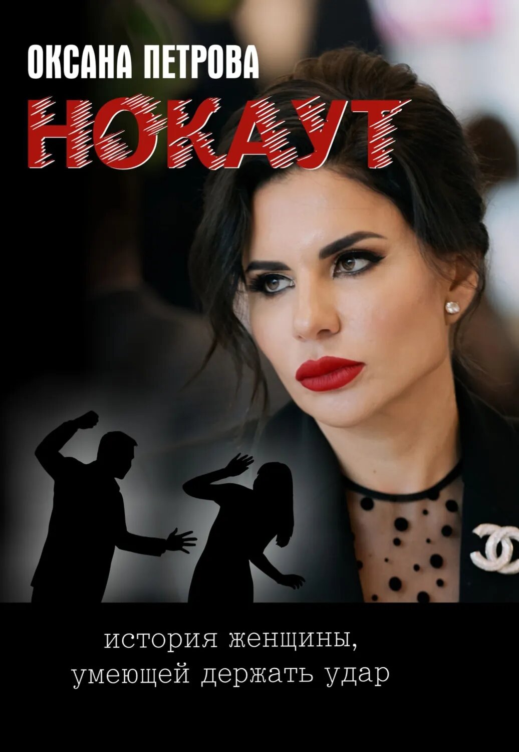 Нокаут [Цифровая книга]