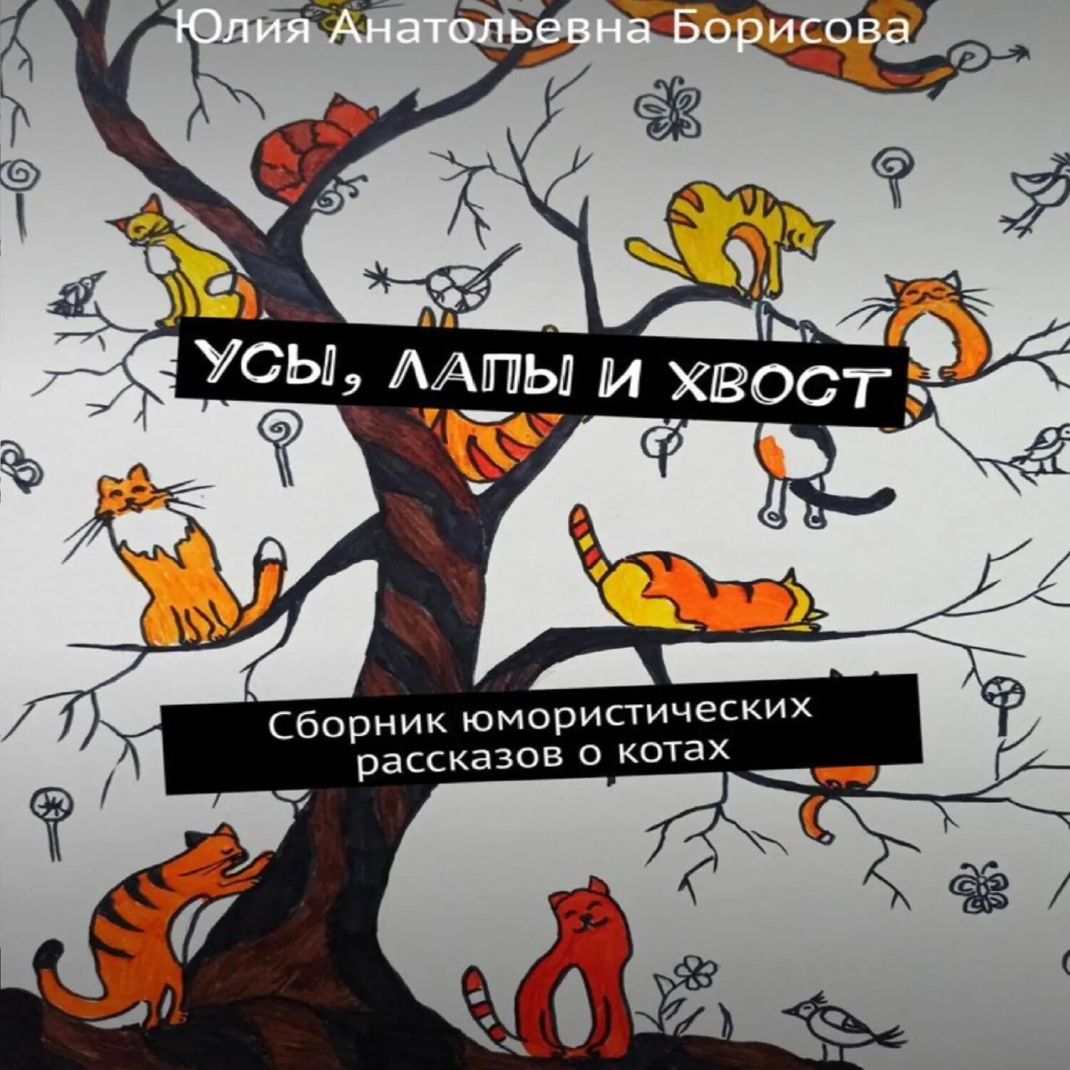 Усы, лапы и хвост [Аудиокнига]