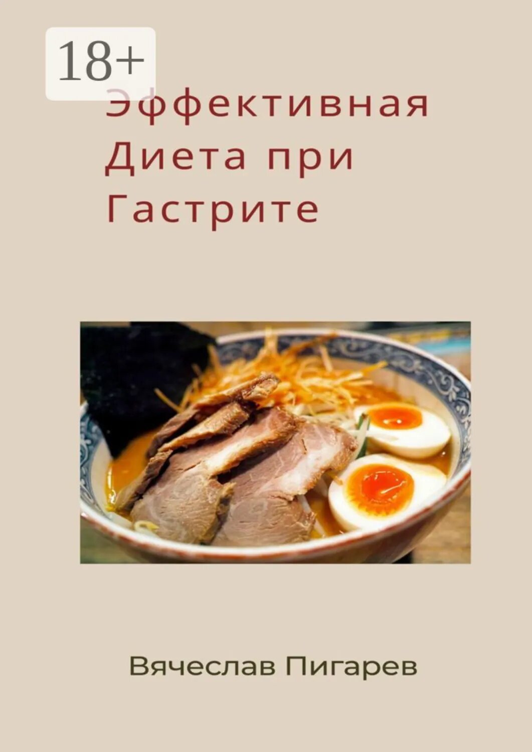 Эффективная диета при гастрите [Цифровая книга]