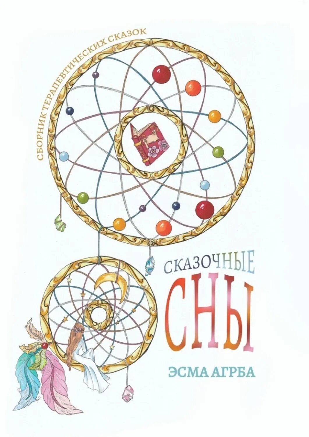 Сказочные сны. Сборник терапевтических сказок [Цифровая книга]