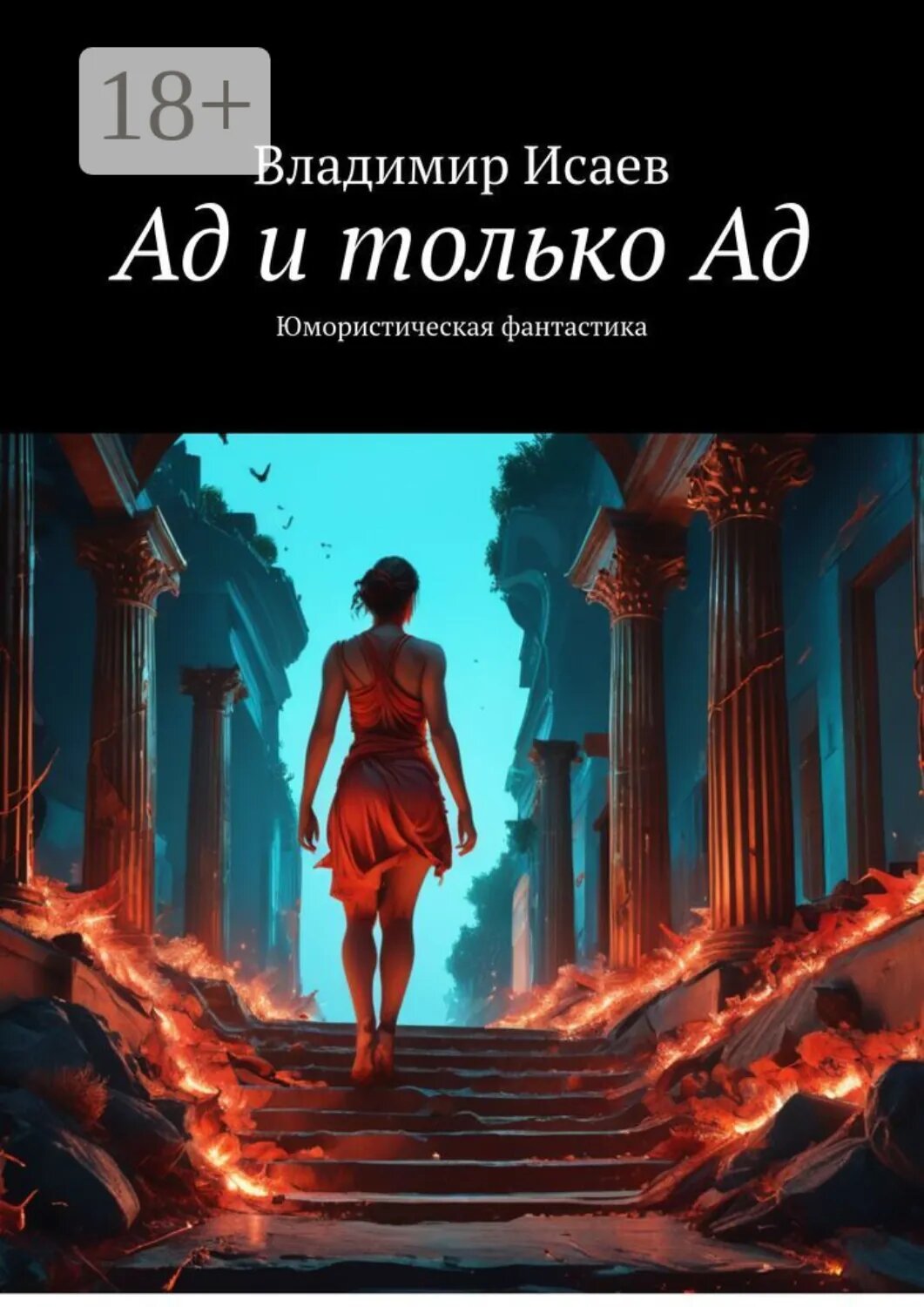 Ад и только Ад. Юмористическая фантастика [Цифровая книга]
