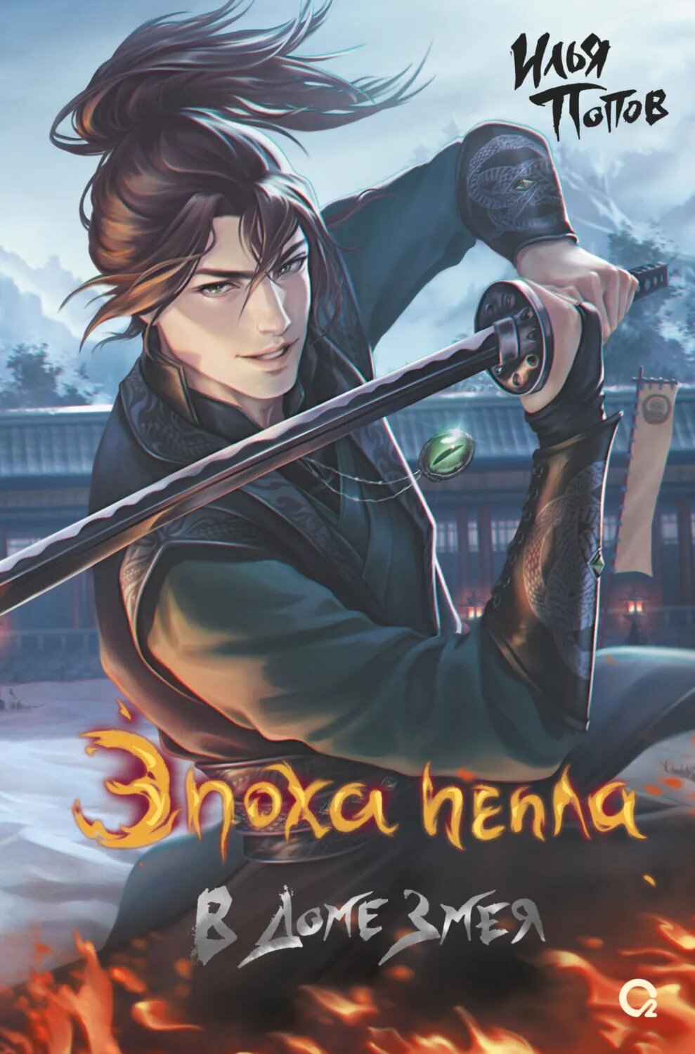 Эпоха пепла. В Доме Змея [Цифровая книга]