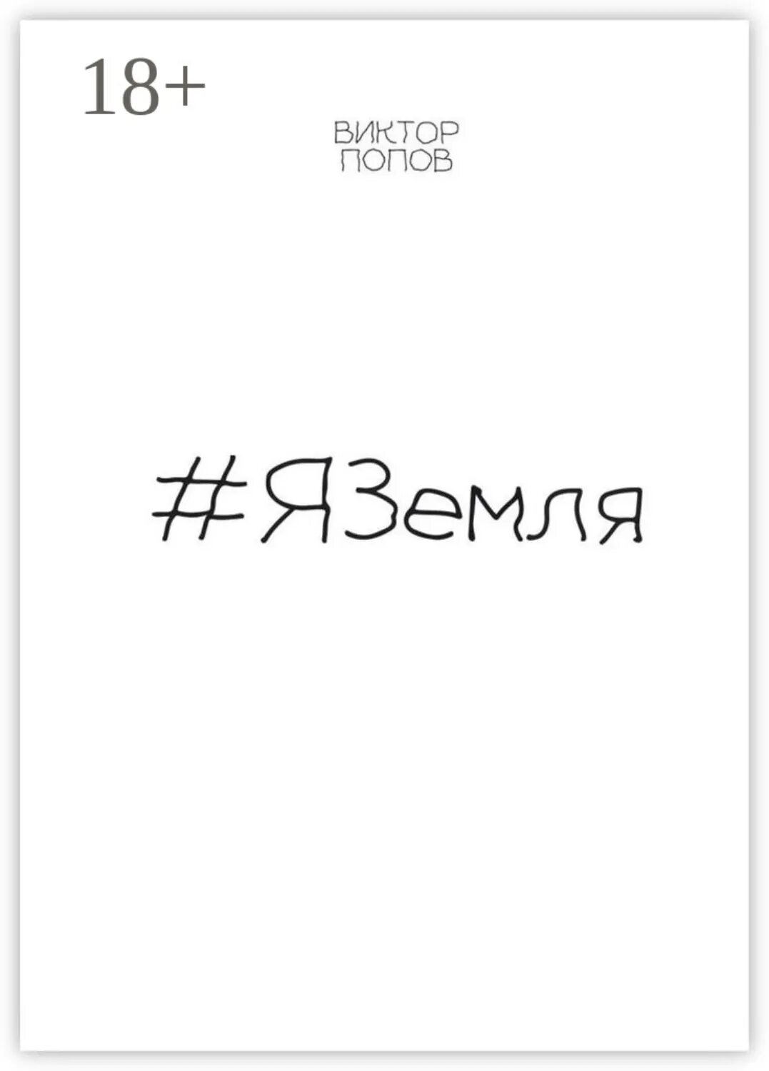 #ЯЗемля [Цифровая книга]