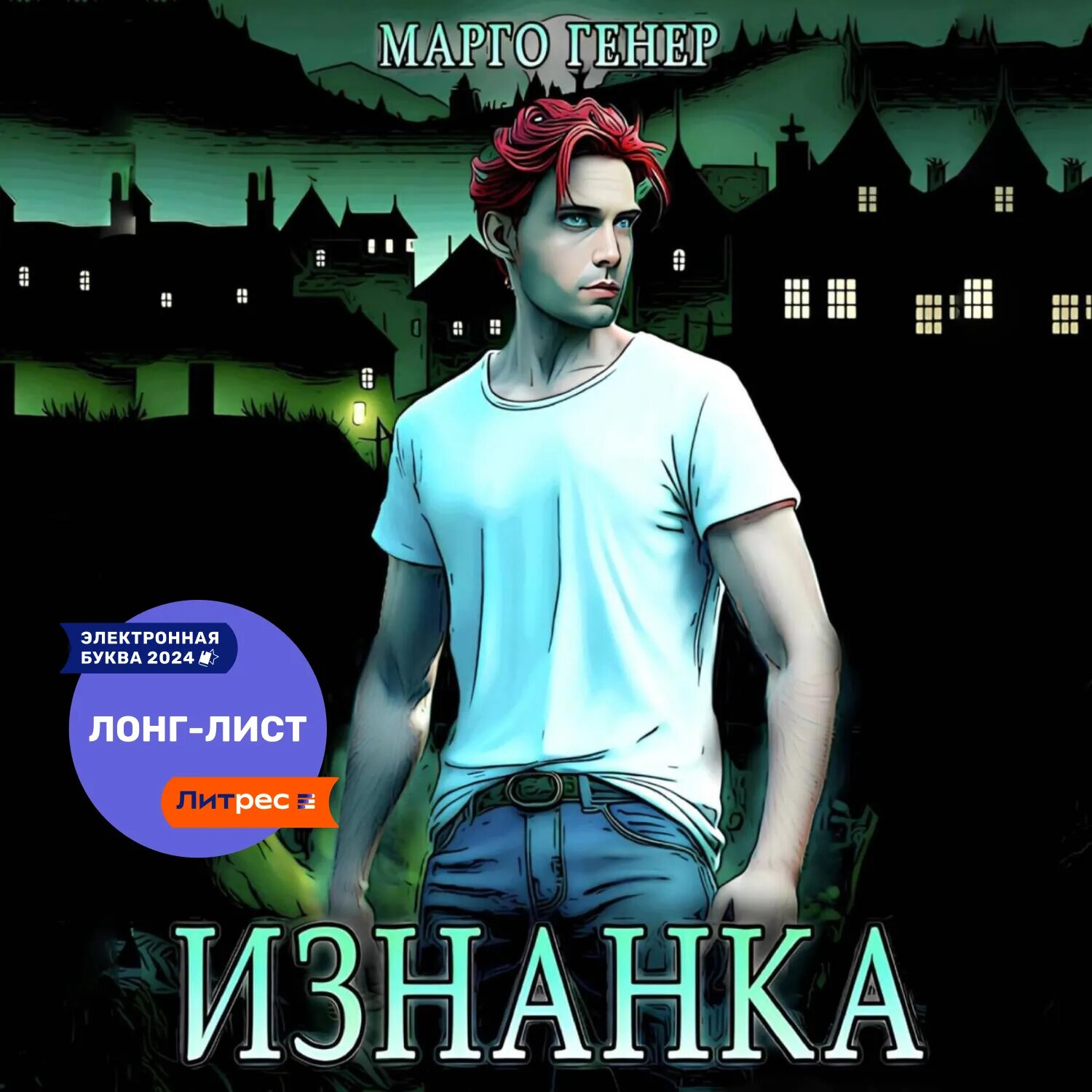 Изнанка [Аудиокнига]