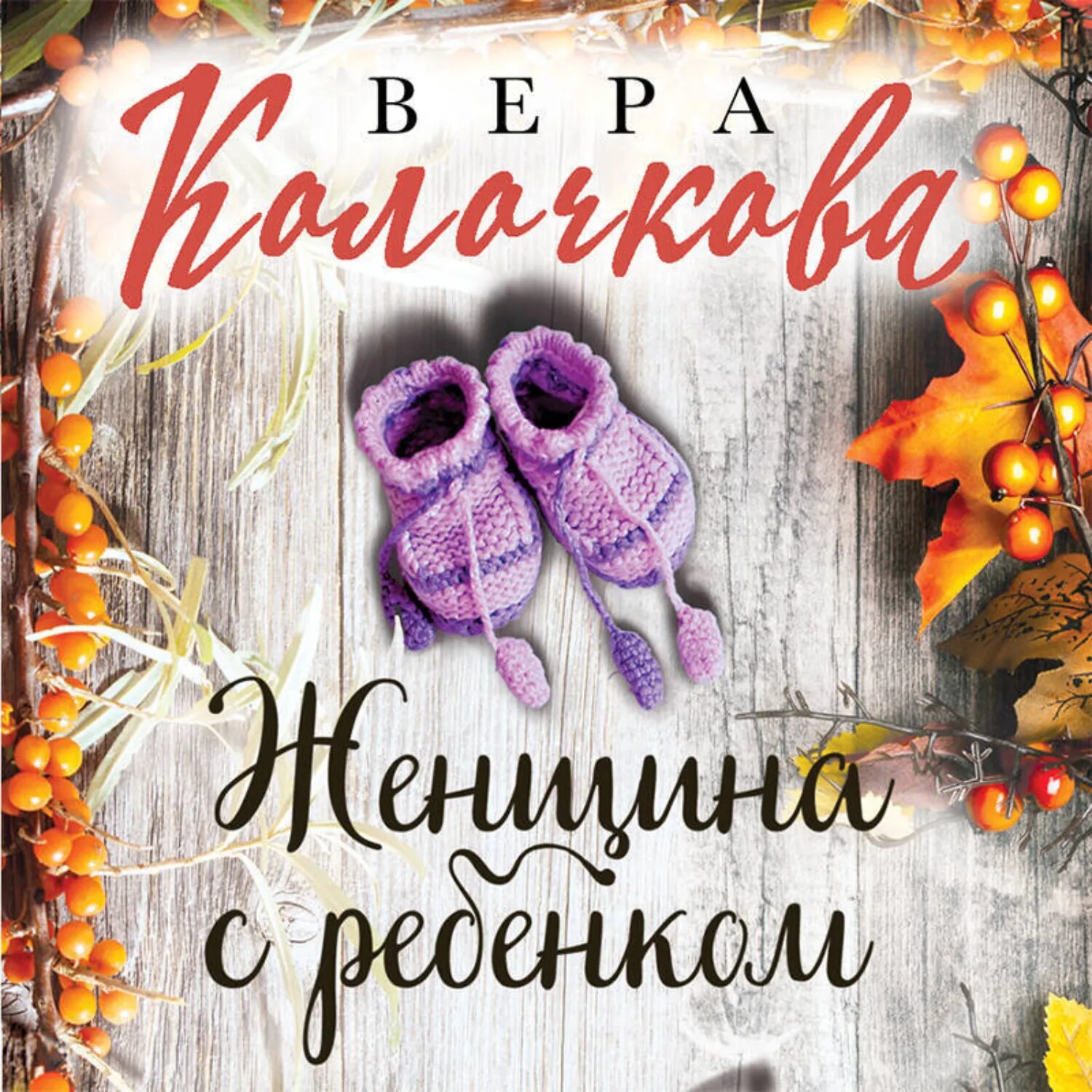 Женщина с ребенком [Аудиокнига]