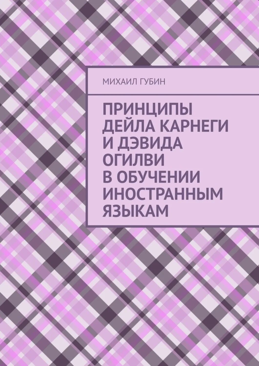 Принципы Дейла Карнеги и Дэвида Огилви в обучении иностранным языкам [Цифровая книга]