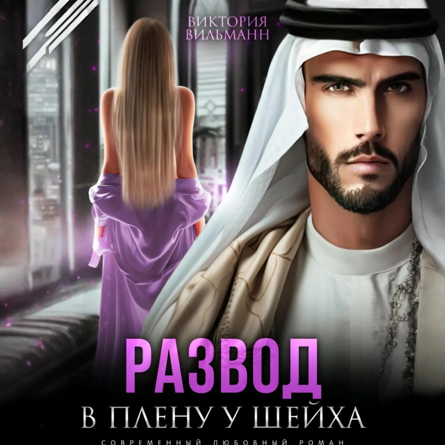 Развод. В плену у шейха [Аудиокнига]