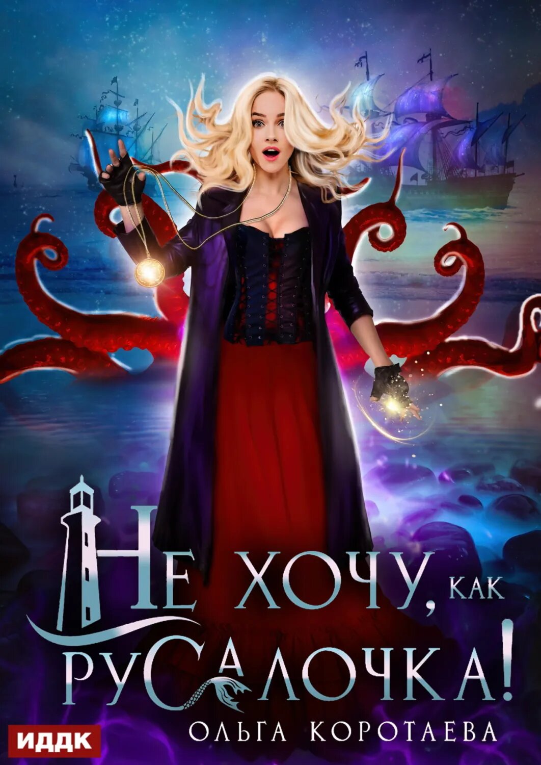 Не хочу, как Русалочка! [Цифровая книга]