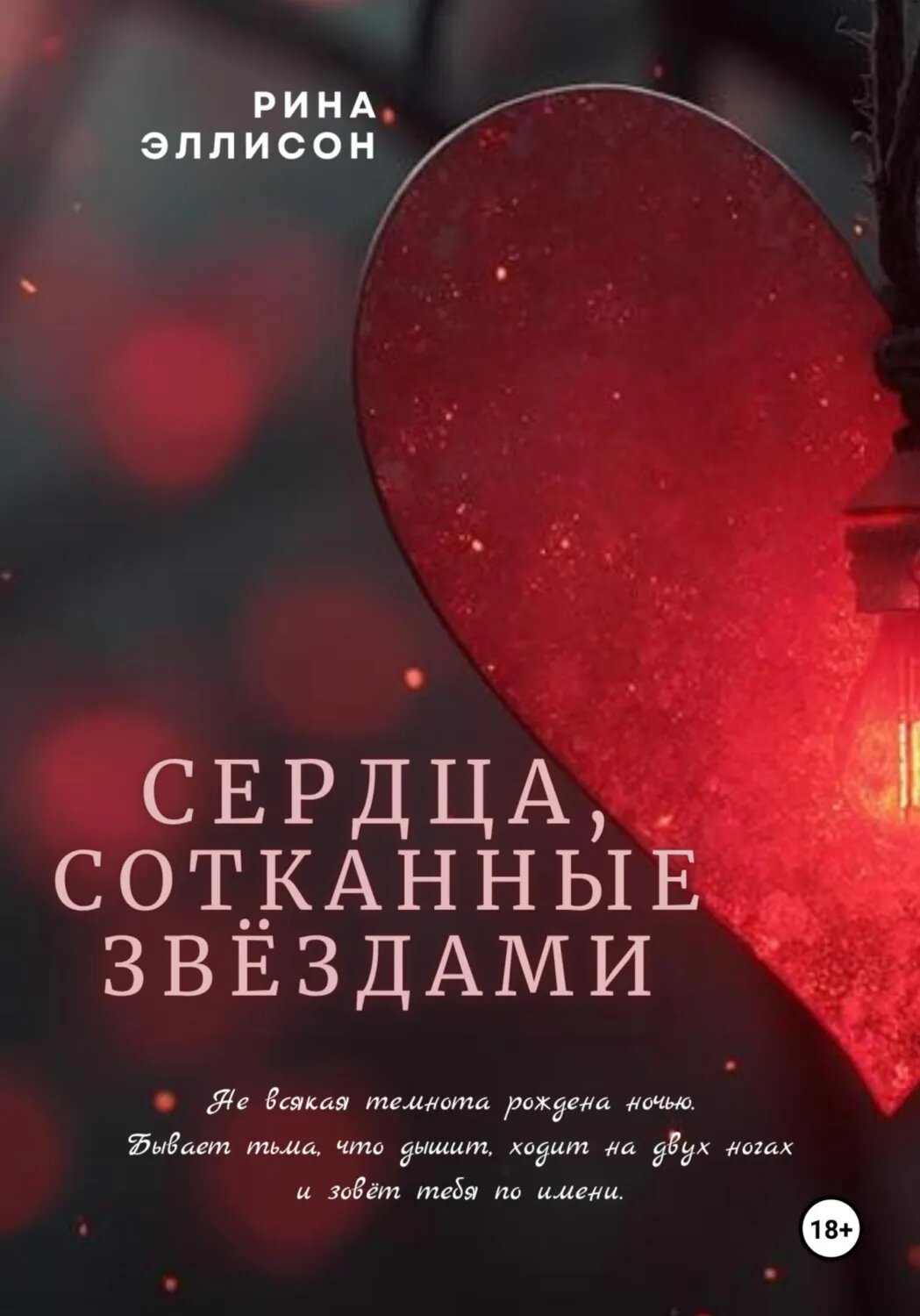 Сердца, сотканные звёздами [Цифровая книга]