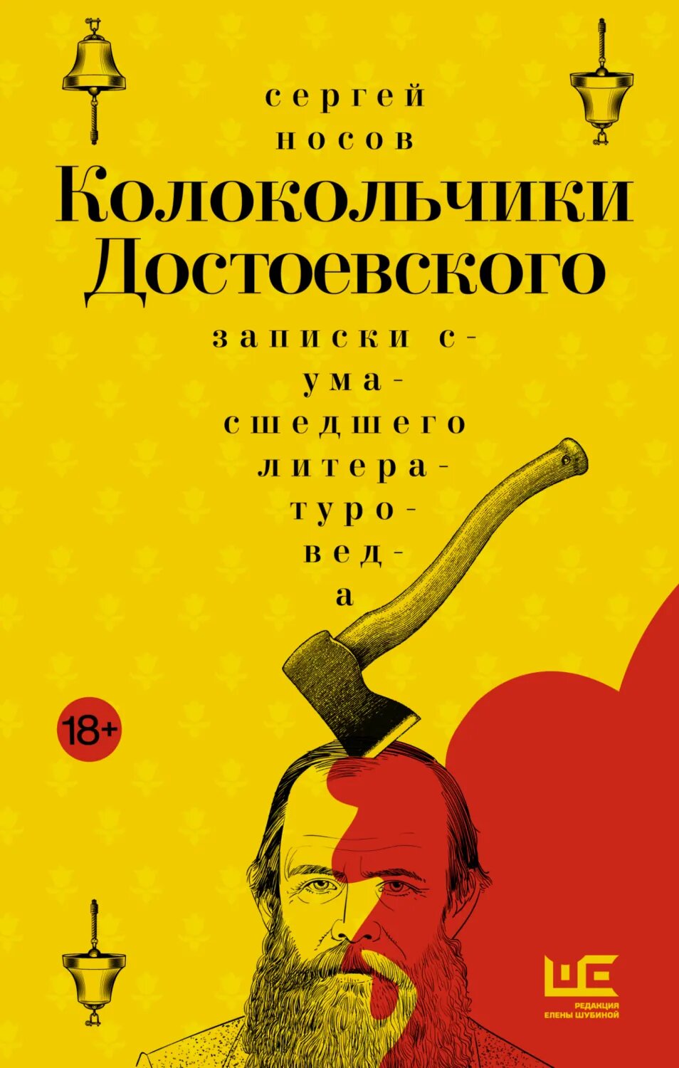 Колокольчики Достоевского. Записки сумасшедшего литературоведа [Цифровая книга]