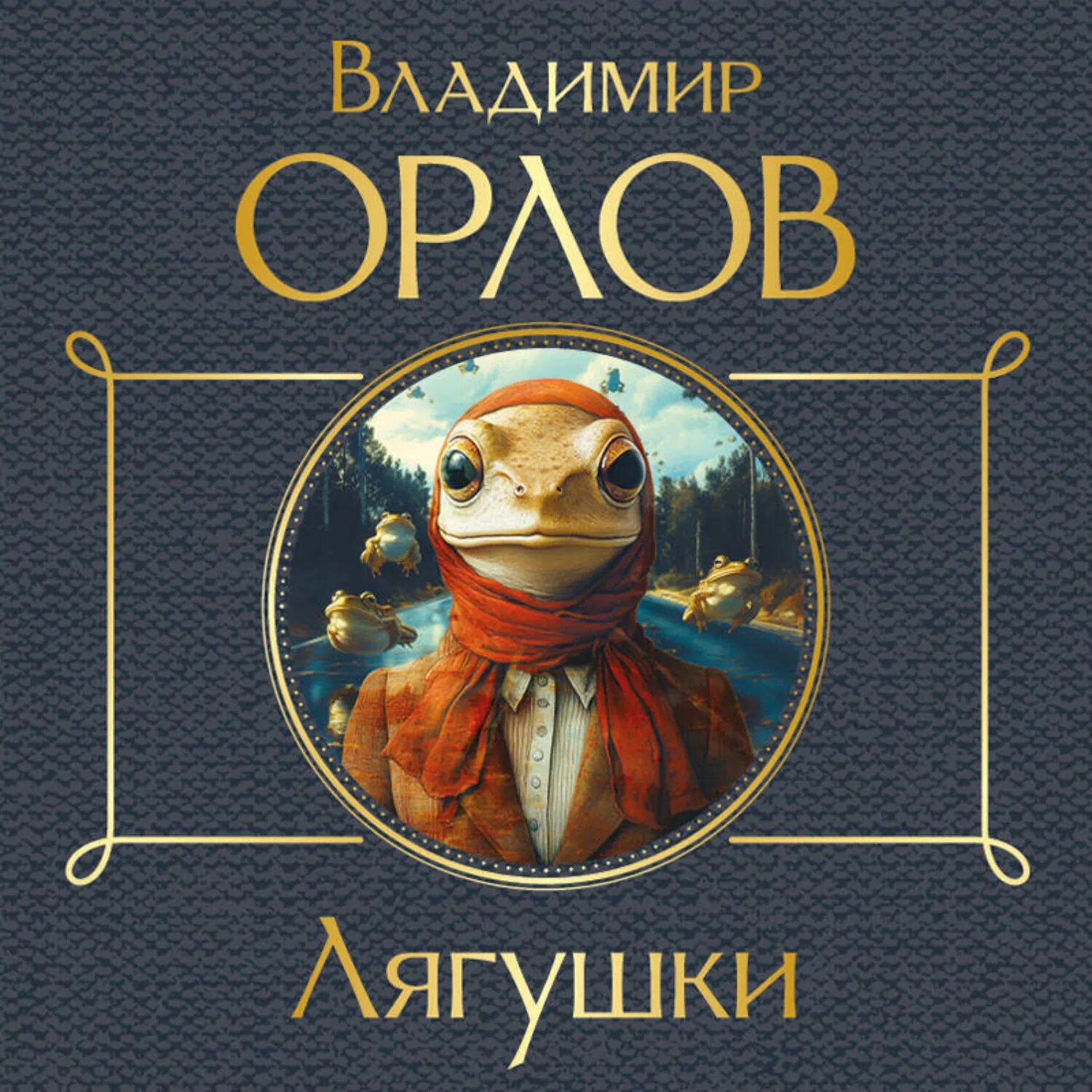 Лягушки [Аудиокнига]