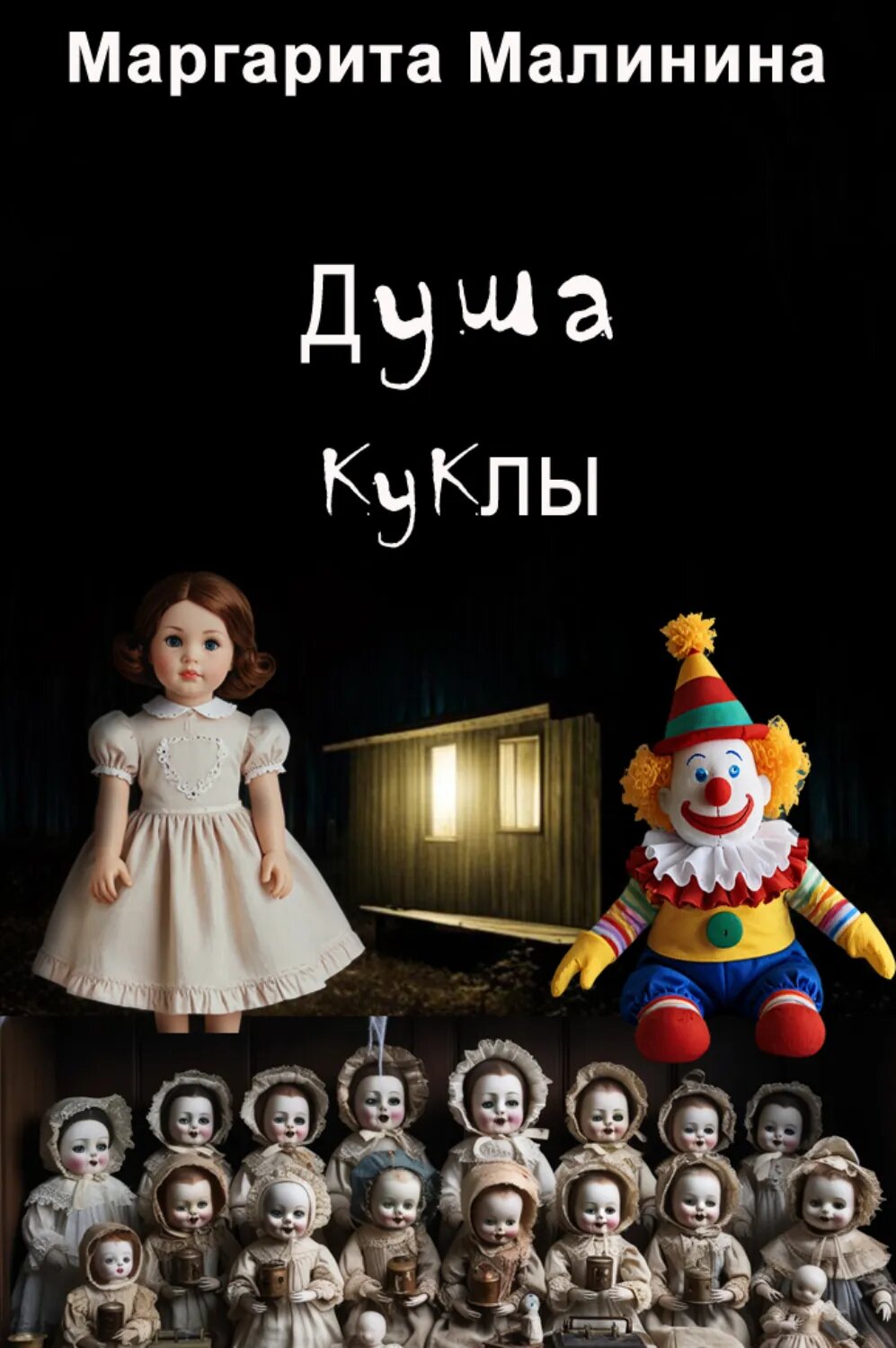 Душа куклы [Цифровая книга]