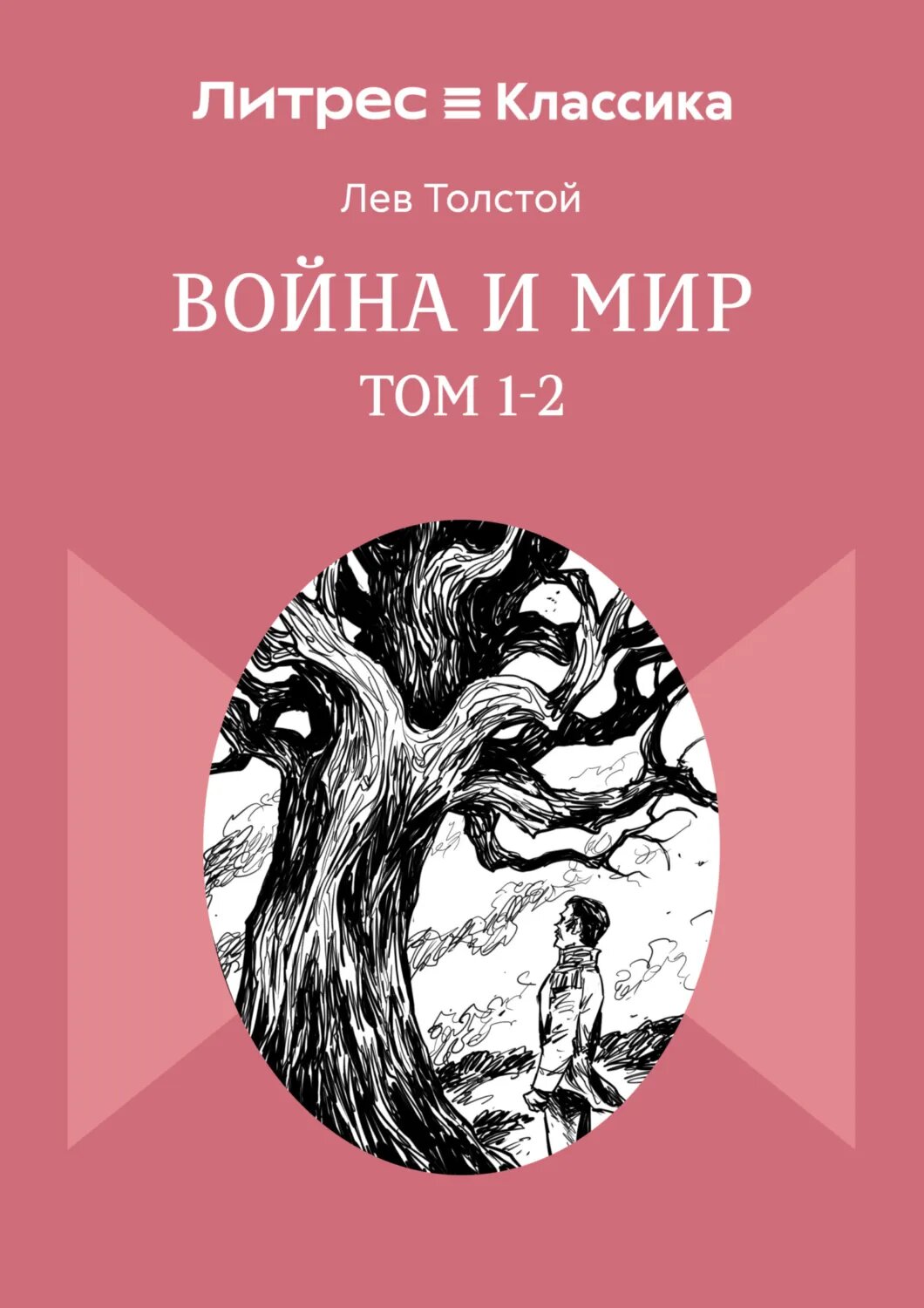 Война и Мир. Том 1-2 [Цифровая книга]
