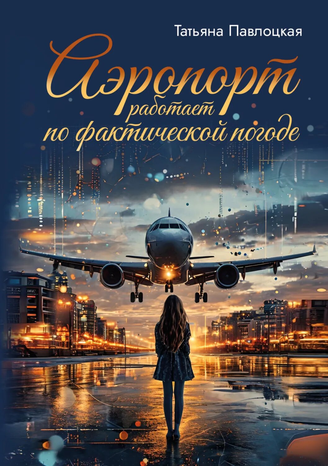 Аэропорт работает по фактической погоде [Цифровая книга]