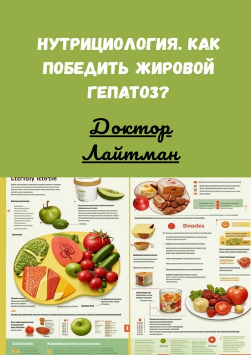 Нутрициология. Как победить жировой гепатоз? [Цифровая книга]