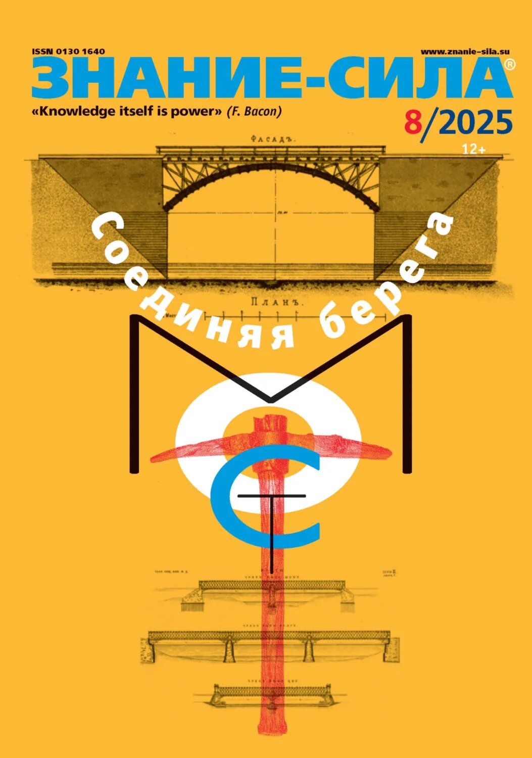 Журнал «Знание – сила» №08/2025 [Цифровая книга]