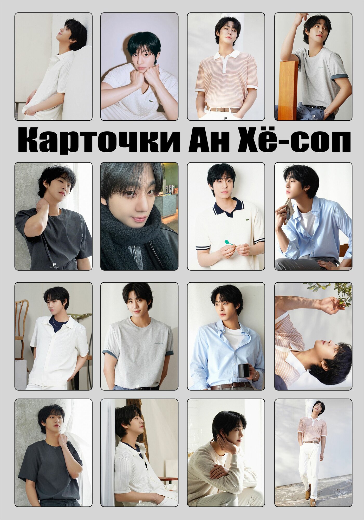 Карточки дорама Ан Хё-соп