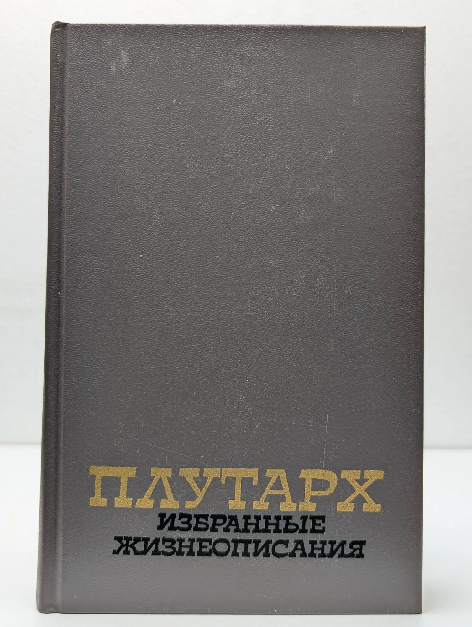Плутарх. Избранные жизнеописания. В 2 томах. Том 2 Плутарх 1990