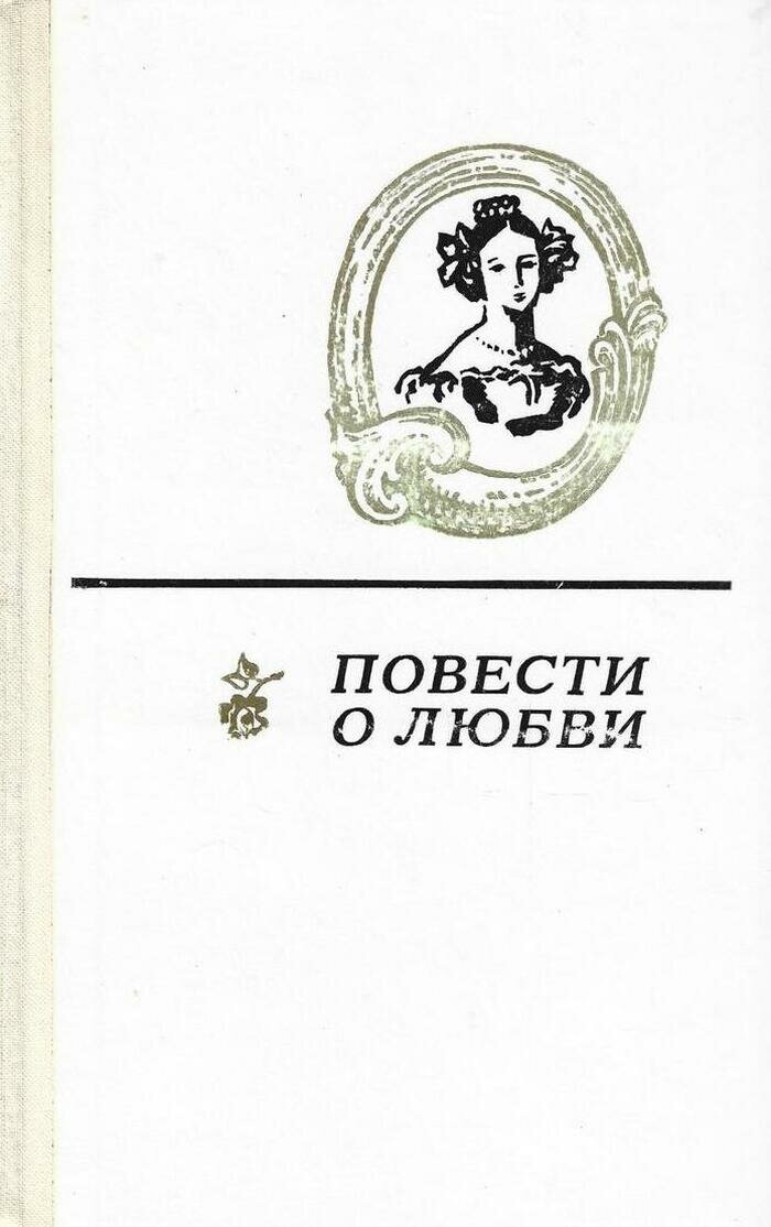 Повести о любви. В 2 томах. Том 1
