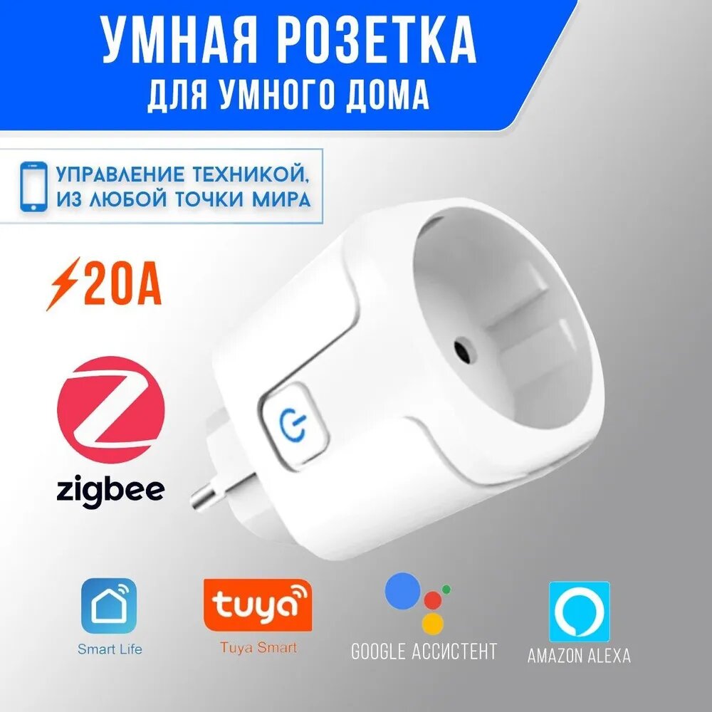 Умная розетка ZigBee. Розетка Smart plug ZigBee Tuya 20A. Умный дом с Алисой.