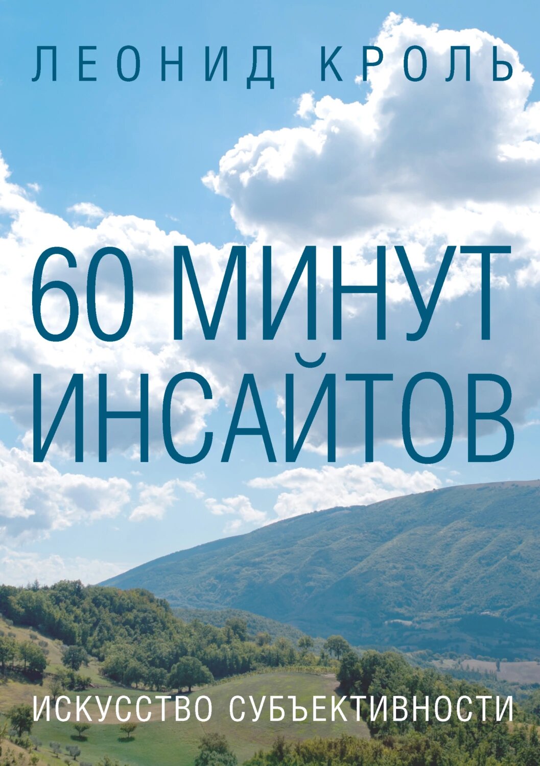 60 минут инсайтов. Искусство субъективности [Цифровая книга]