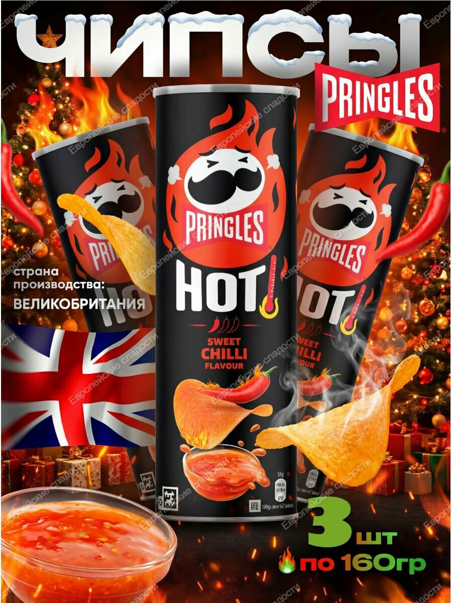 Pringles HOT Sweet Chilli Flavour Pringles Чипсы картофельные со вкусом Острый и Сладкий Чили, 160 г - 3 шт