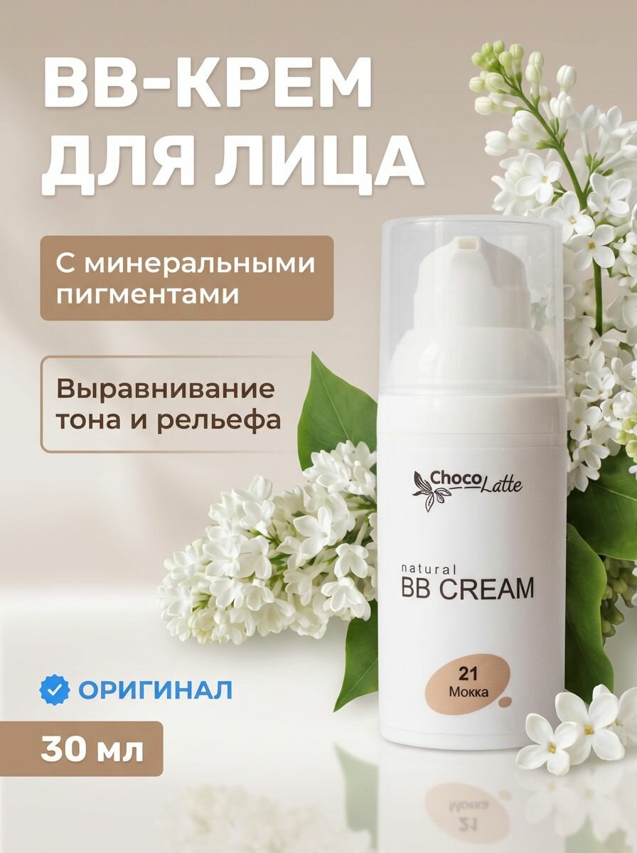 BB-крем для лица №21 Мокка, натуральный дневной с тонирующим эффектом и SPF 10, легкая текстура для идеального тона, 30 мл