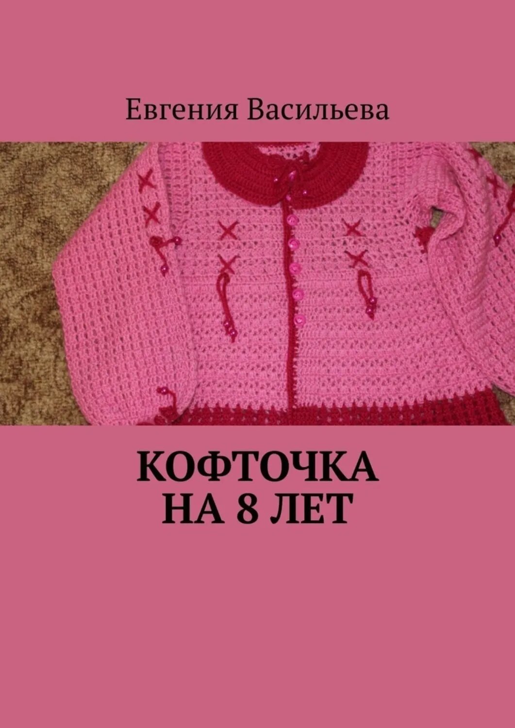 Кофточка на 8 лет [Цифровая книга]