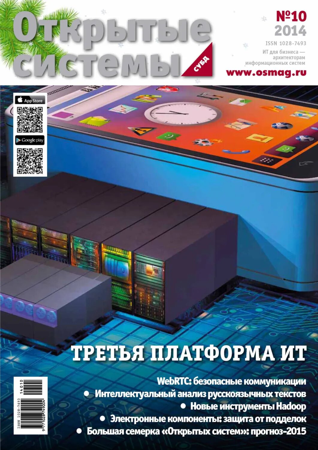 Открытые системы. СУБД №10/2014 [Цифровая книга]