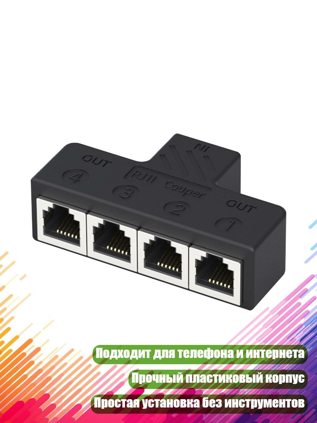 Разветвитель для телефона 3/4-контактный RJ11, От одного до четырех
